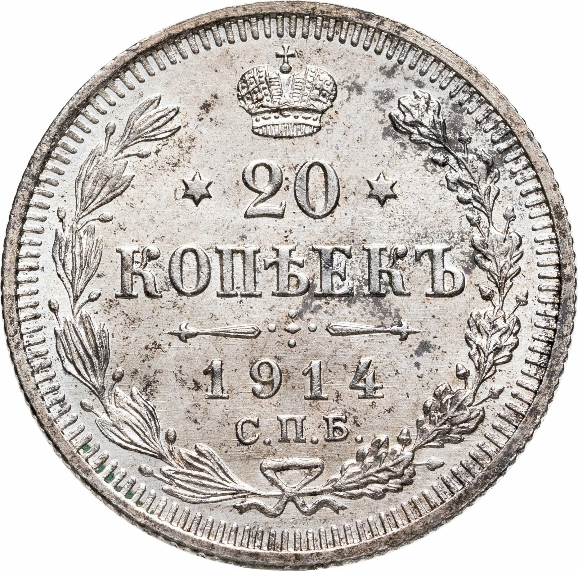 20 копеек 1914 СПБ-ВС, Серебро 500, в сохранности AU-UNC