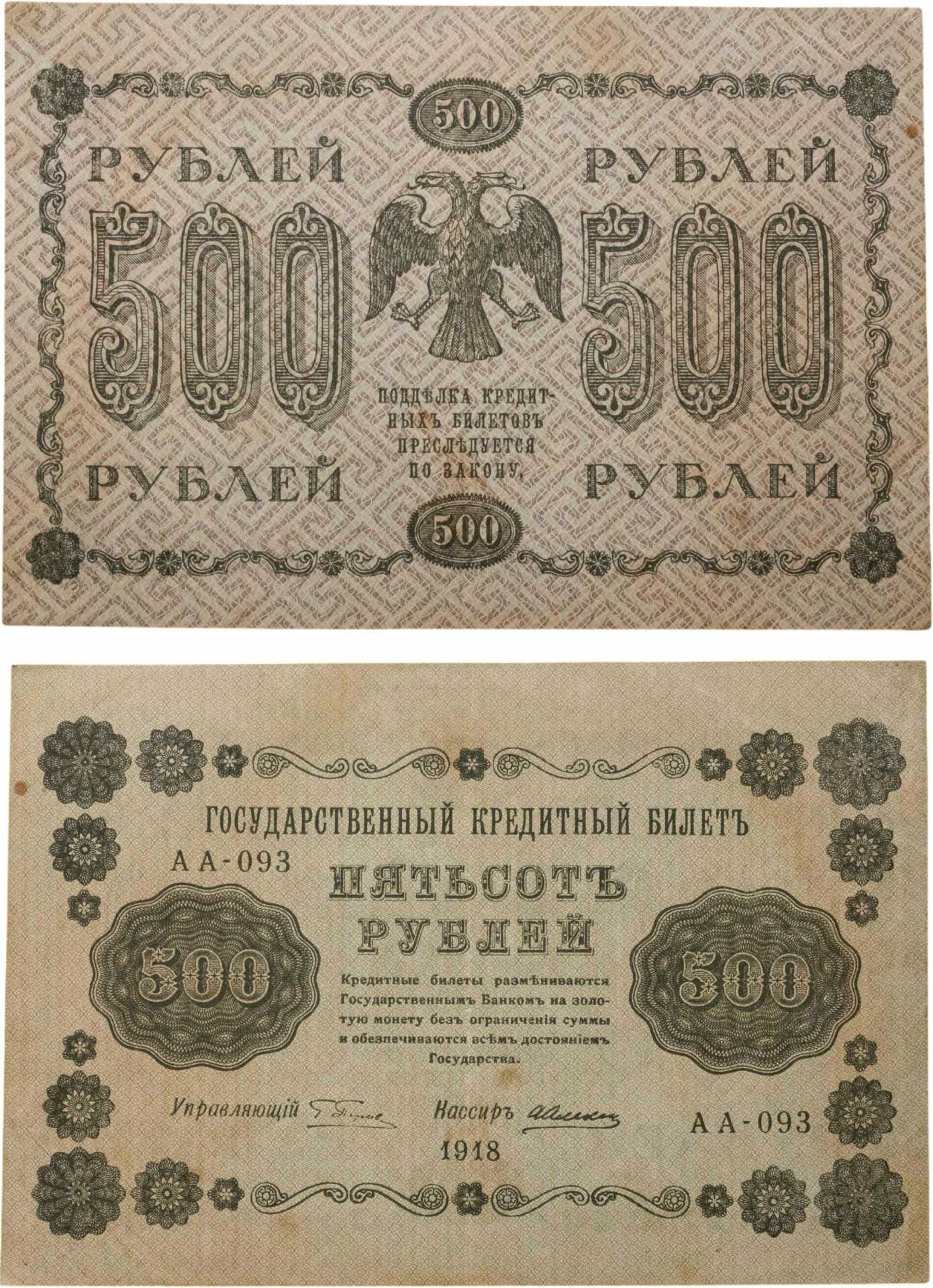 500 рублей 1918 управляющий Пятаков, кассир Алексеев, серия АА