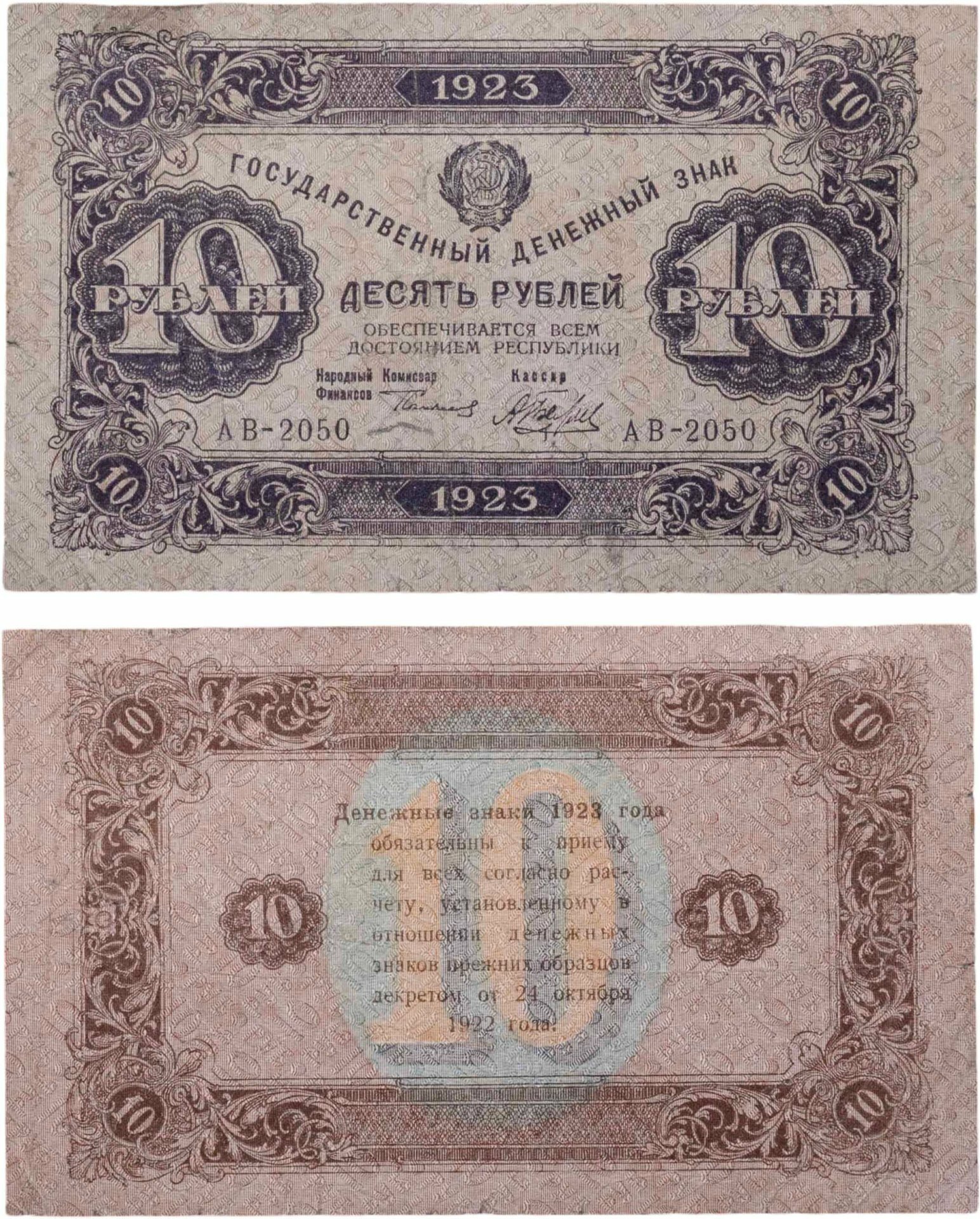 10 рублей 1923 наркомфин Сокольников, кассир А Беляев, водяной знак "Ромбы"
