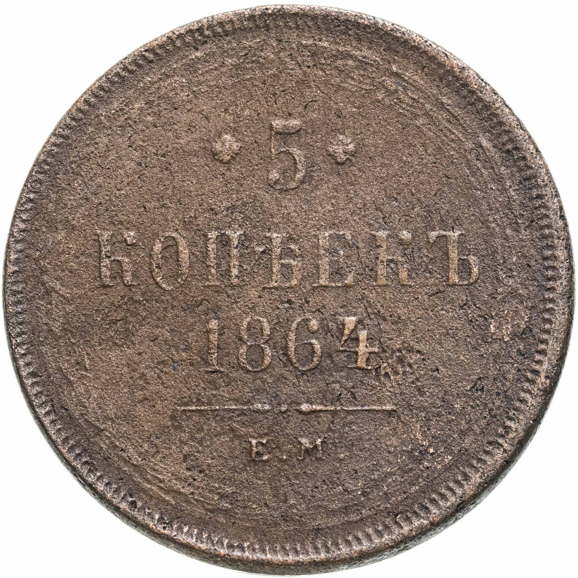 5 копеек 1864 ЕМ, Медь, в сохранности G-VG