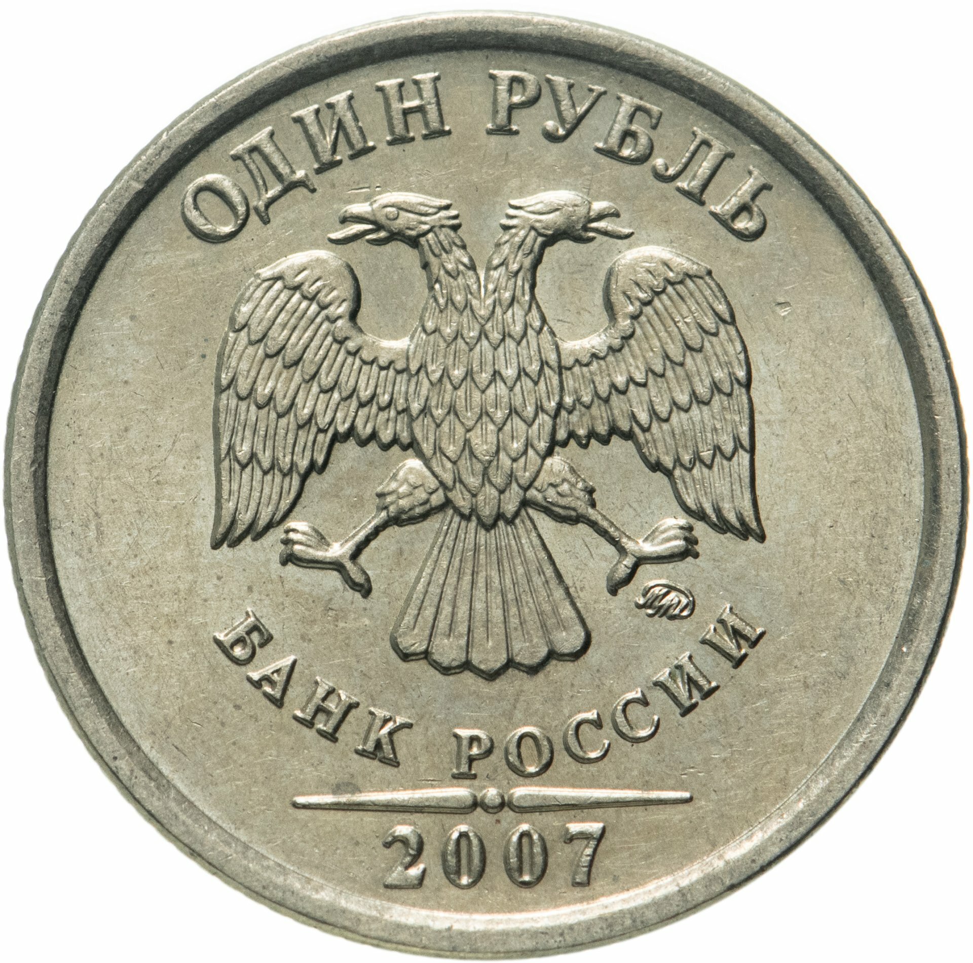 1 рубль 2007 ММД остатки штемпельного блеска, Мельхиор медь-никель, в сохранности XF