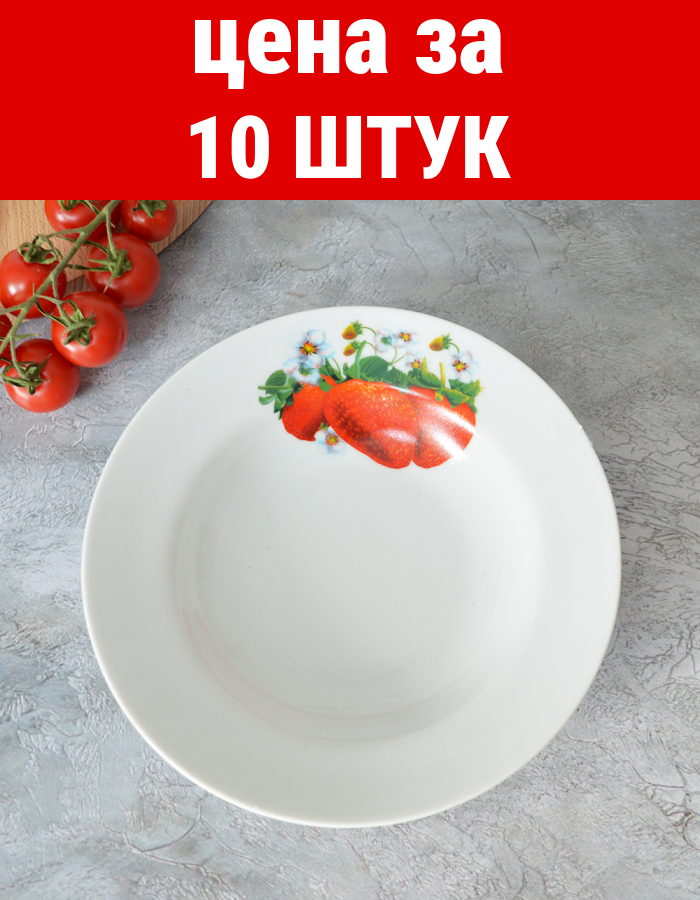 Комплект 10 шт, Тарелка 200мм глубокая форма Идиллия Клубника