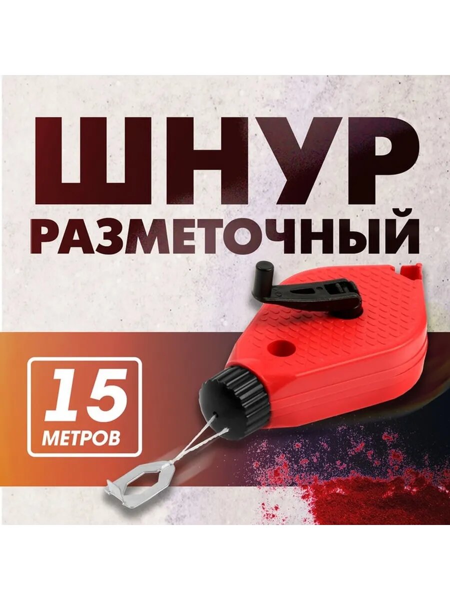 Удобный разметочный шнур для строителей и маляров