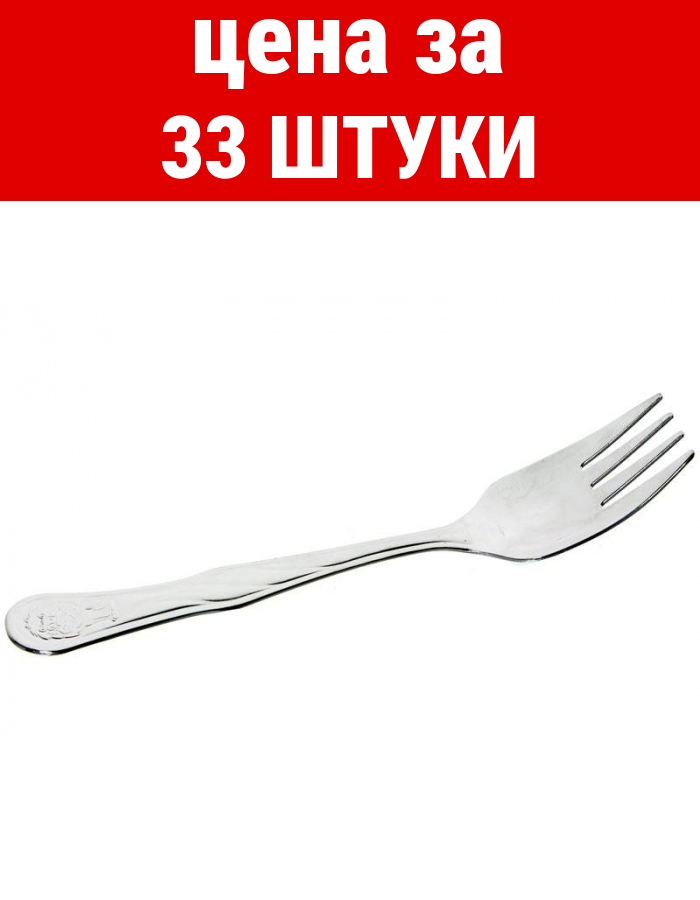 Комплект 33 шт, Вилка детская "Левушка"