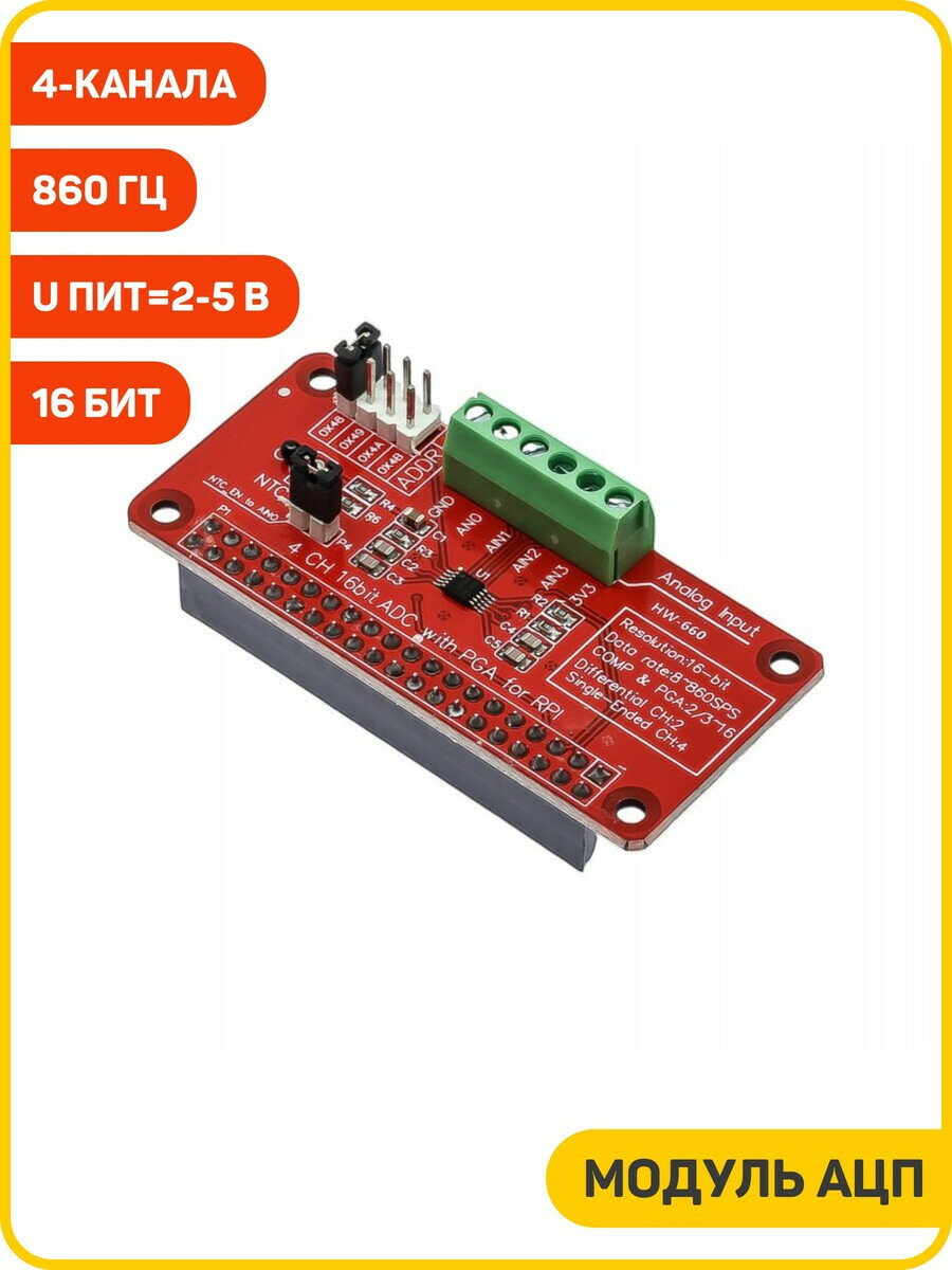 Модуль АЦП ADS1115/BOGI для Raspberry Pi 16 бит/860 Гц/4-канала/I2C/Uпит-2-5 В