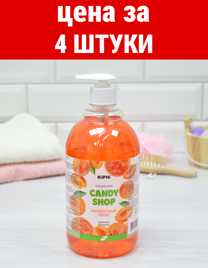 Комплект 4 шт, Гель для душа "CANDY SHOP" Абрикосовый пунш 1л с дозатором