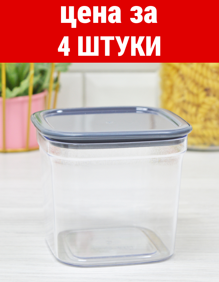 Комплект 4 шт, Контейнер для сыпучих продуктов 0.6л "Смарт" чернильно-серый