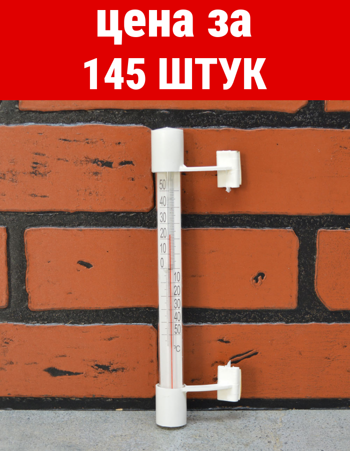 Комплект 145 шт, Термометр оконный "Липучка" (стеклянный) в пакете