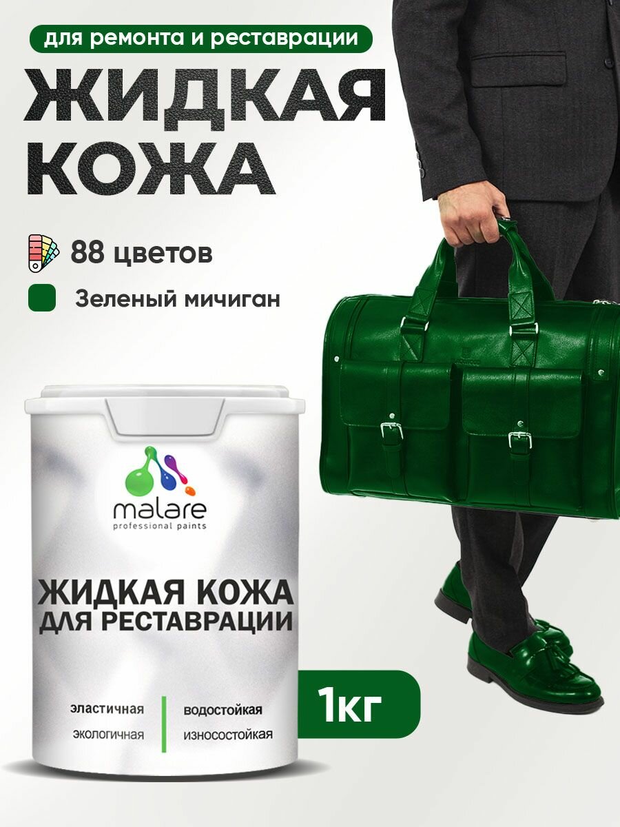 Жидкая кожа для ремонта и реставрации салона автомобиля, мебели, обуви и одежды, быстросохнущая без запаха, полуглянцевая, зеленый мичиган, 1 кг.