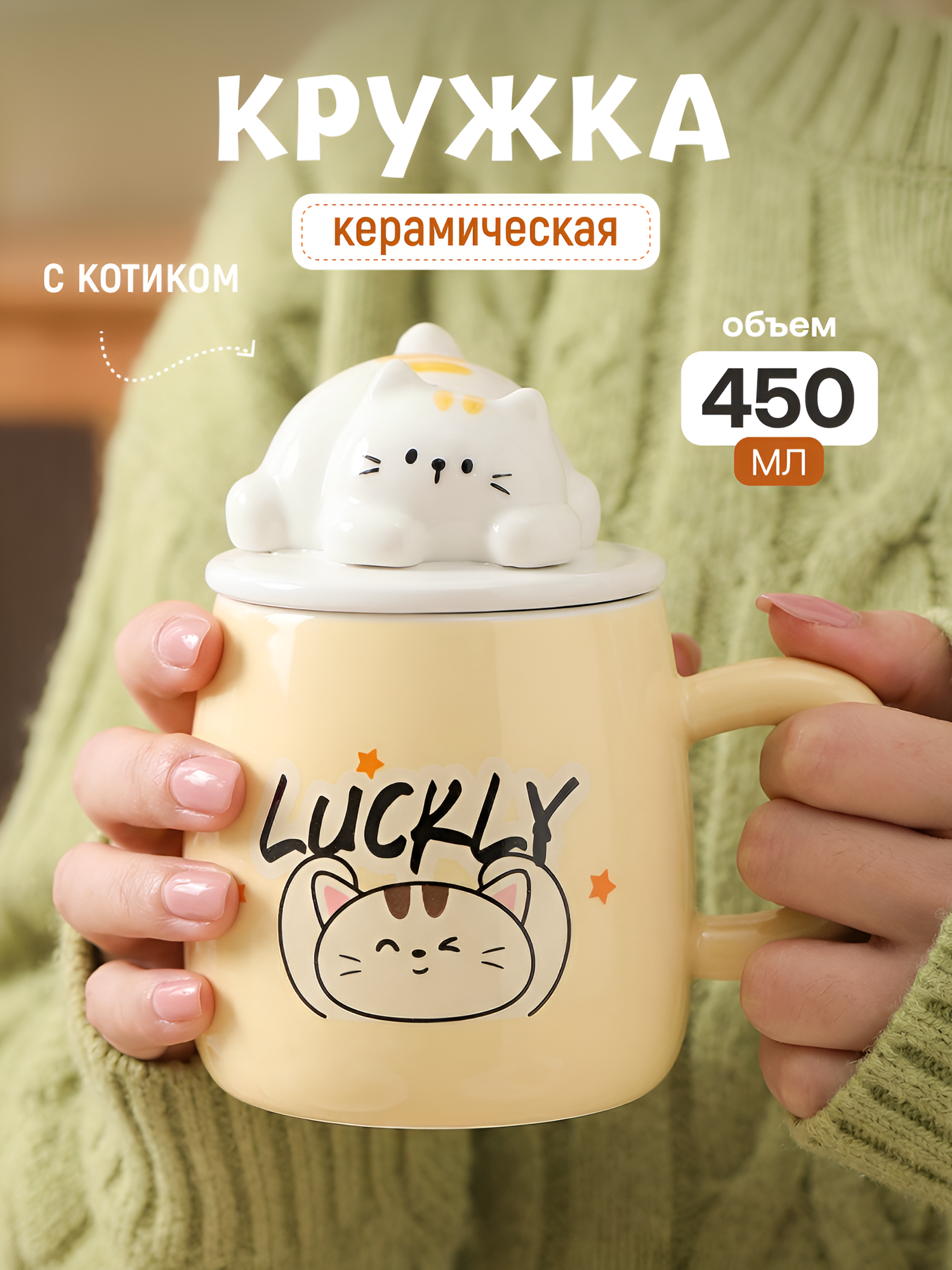 Кружка для чая с Котиком на крышке 450 мл, желтая, женская, с ложкой, чашка подарочная