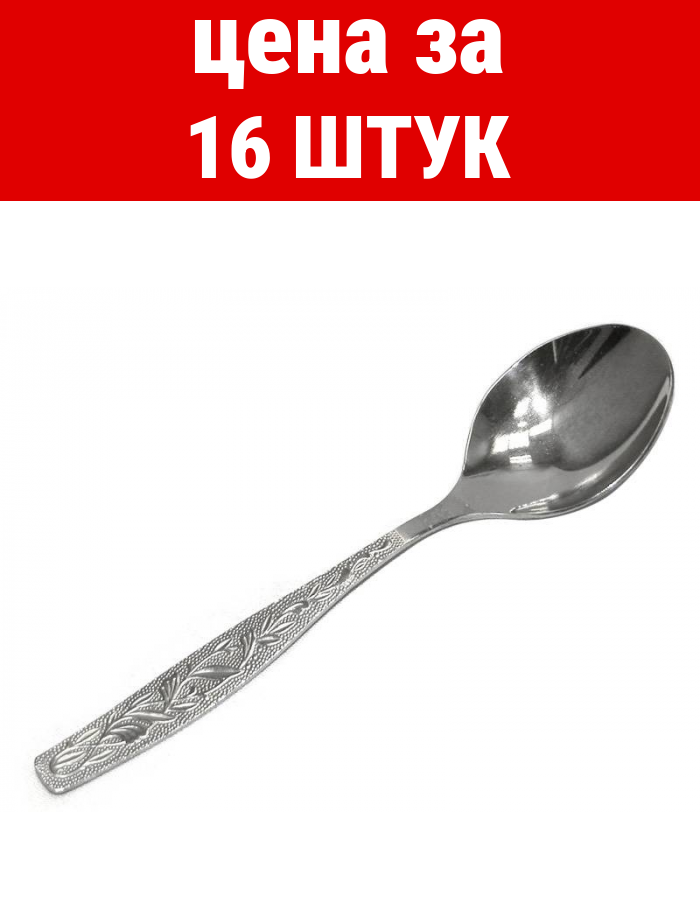 Комплект 16 шт, Ложка чайная "Уралочка"