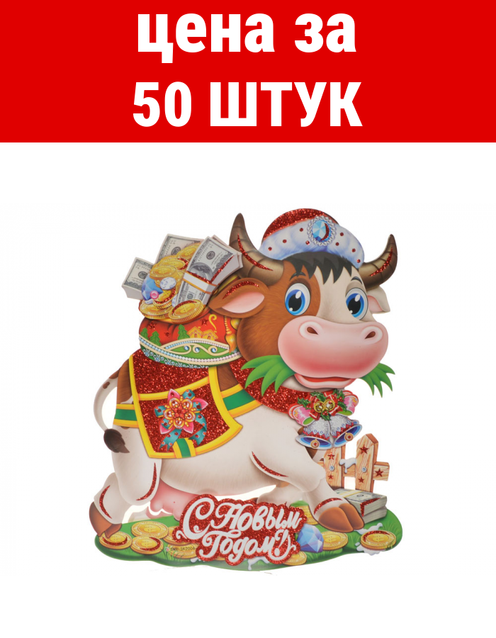 Комплект 50 шт, Наклейка новогодняя бумажная Бычок 39*32.5cм, 2006-2