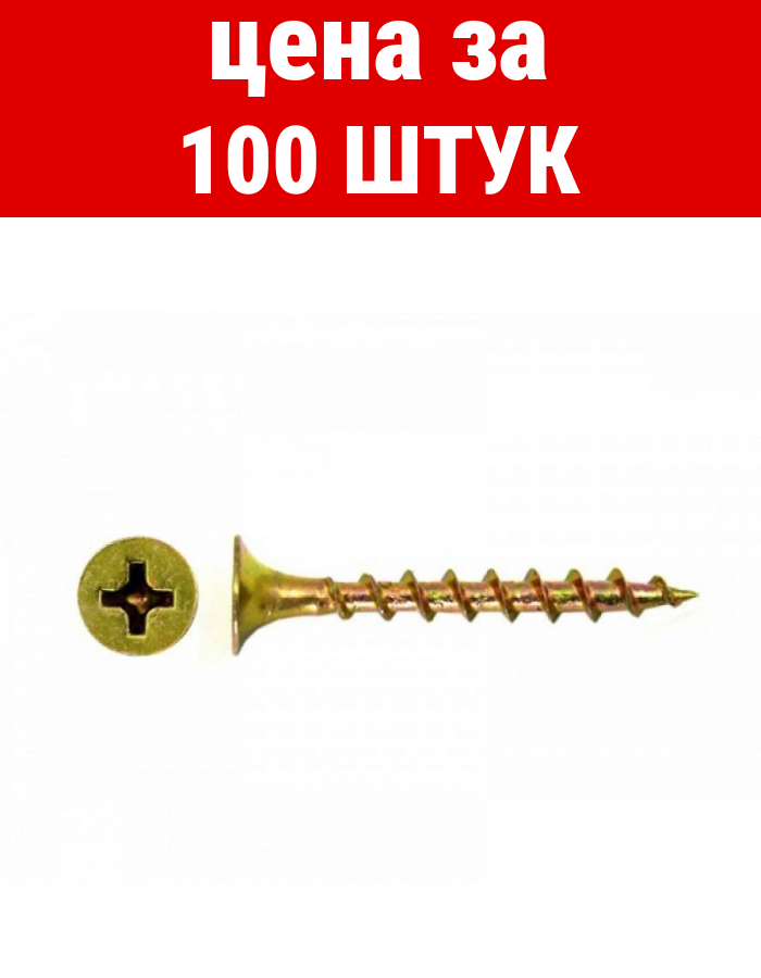 Комплект 100 шт, саморез гипс/дерево 4.2Х70 желтый цинк