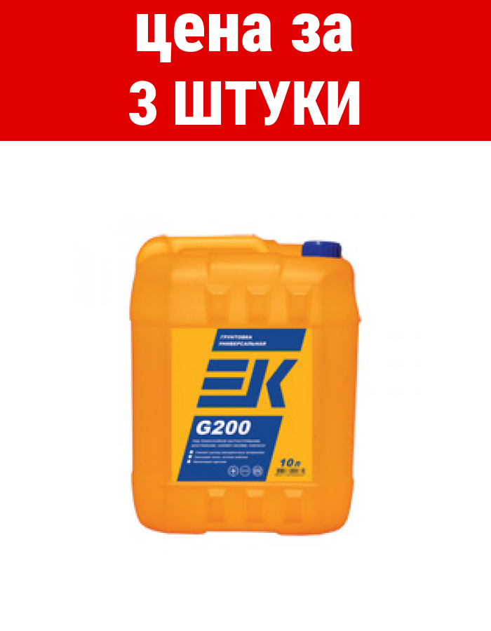 Комплект 3 шт, грунтовка ЕК G200 5Л