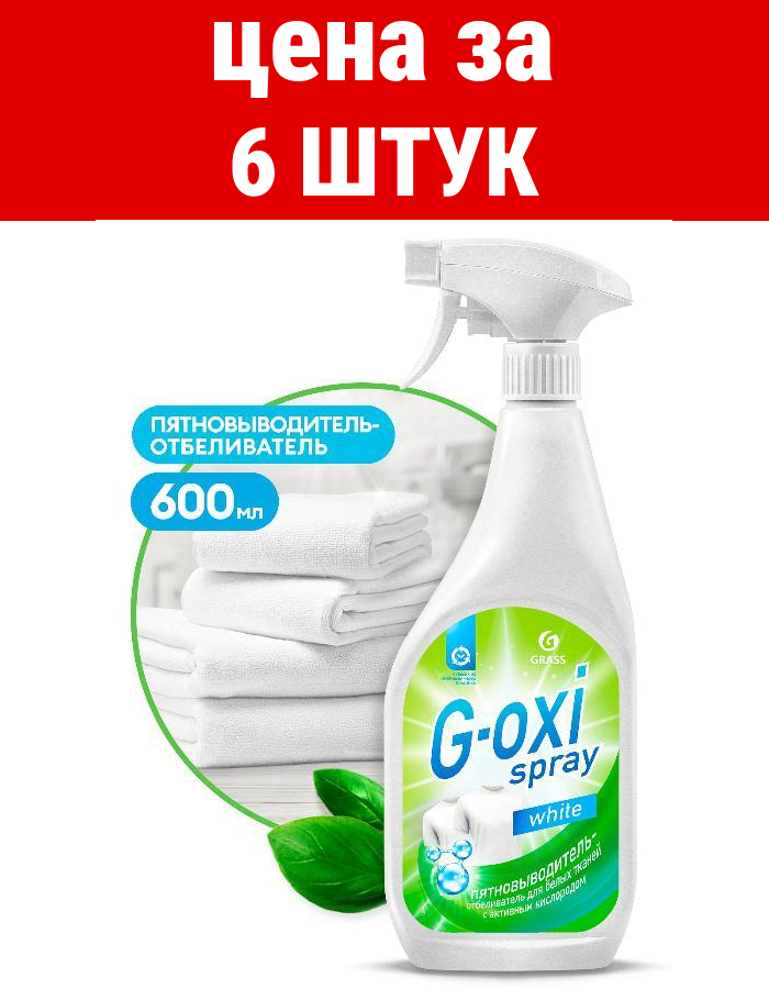Комплект 6 шт, пятновыводитель-отбеливатель G-OXI спрей 600МЛ GRASS