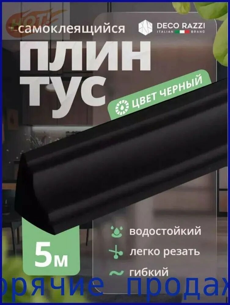 Плинтус потолочный "Бруно" самоклеящийся, 5м. Молдинг для столешницы на кухню. Бордюрная лента для стен и пола