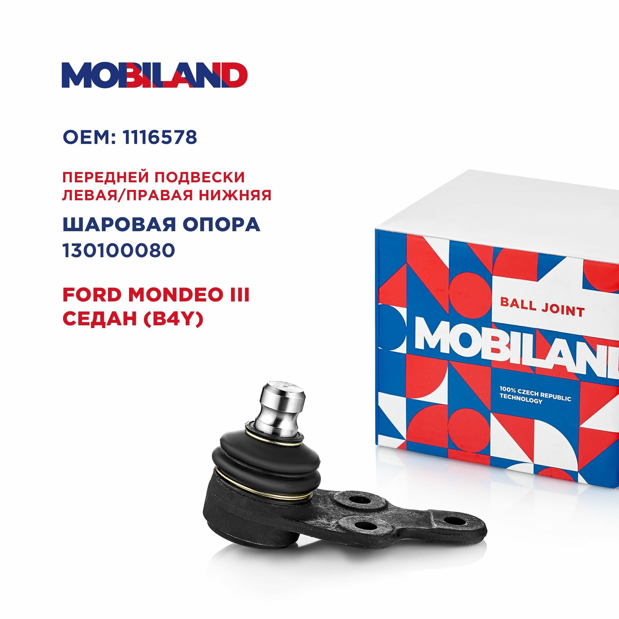Опора шаровая передней подвески нижняя для а/м FORD MONDEO III седан, MOBILAND 130100080