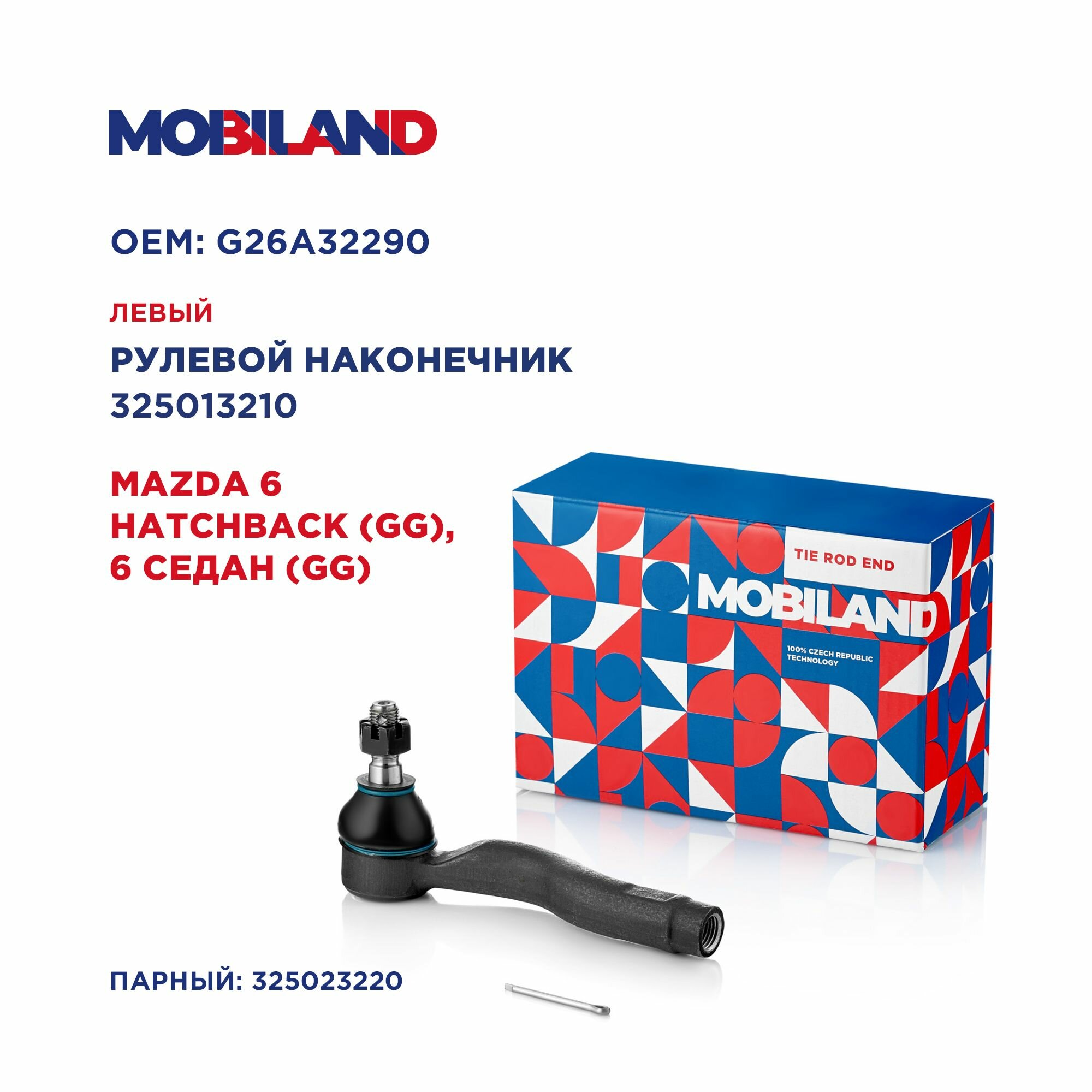 Наконечник рулевой левый для а/м MAZDA 6 Hatchback (GG), 6 седан (GG), MOBILAND 325013210