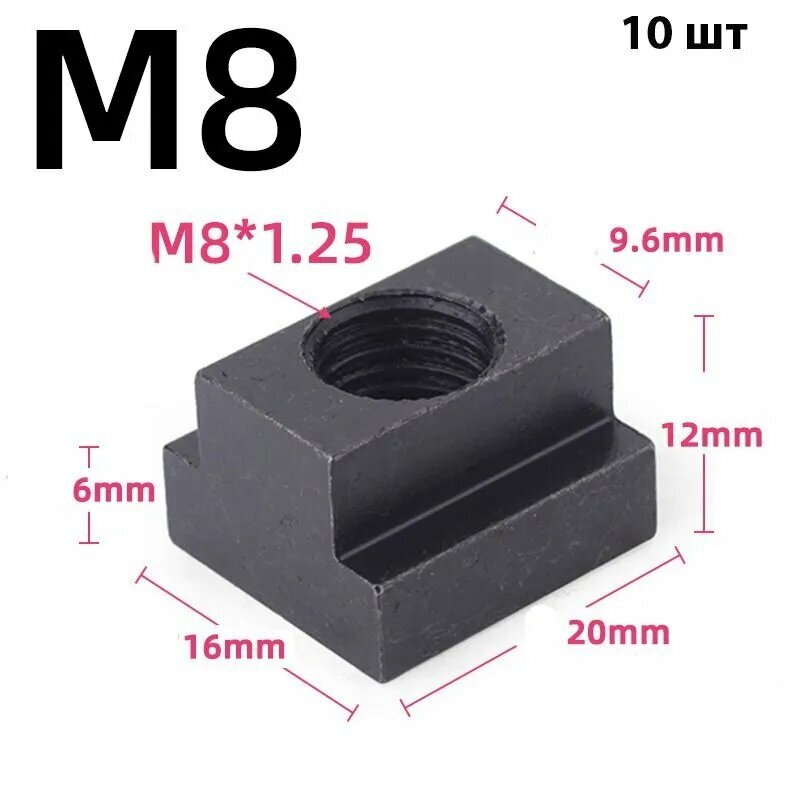 Гайка Т-образная M8, 10 шт.