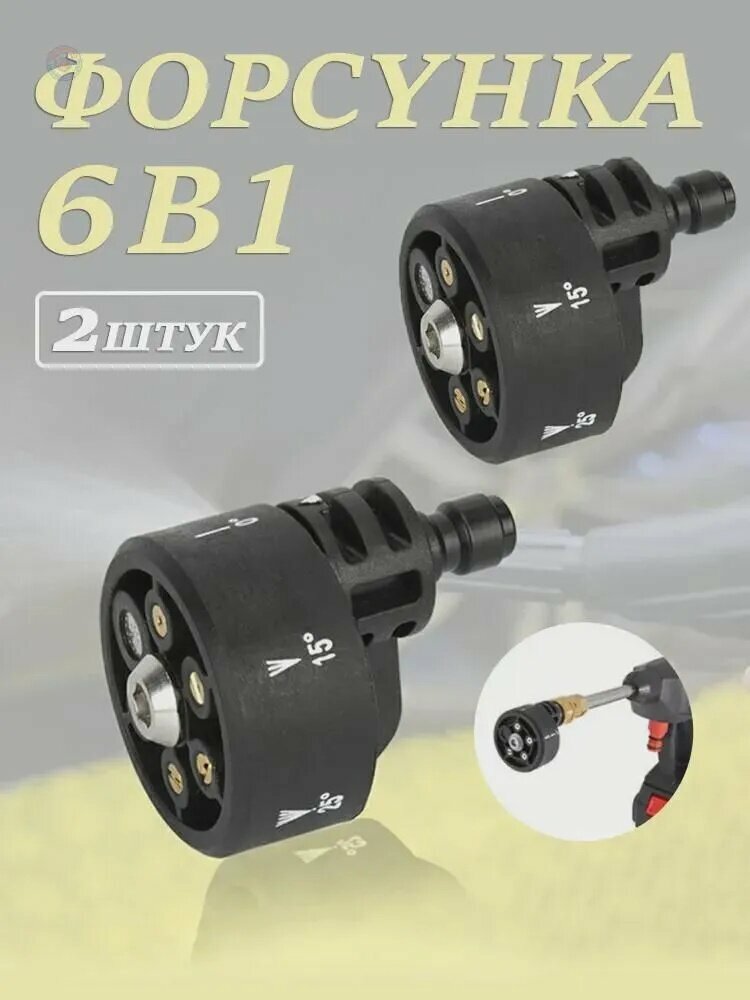 Сменные форсунки 6-в-1 для мойки высокого давления, 2 шт, 200 бар, универсальное подключение 1/4", комплект насадок для автомойки и уборки двора