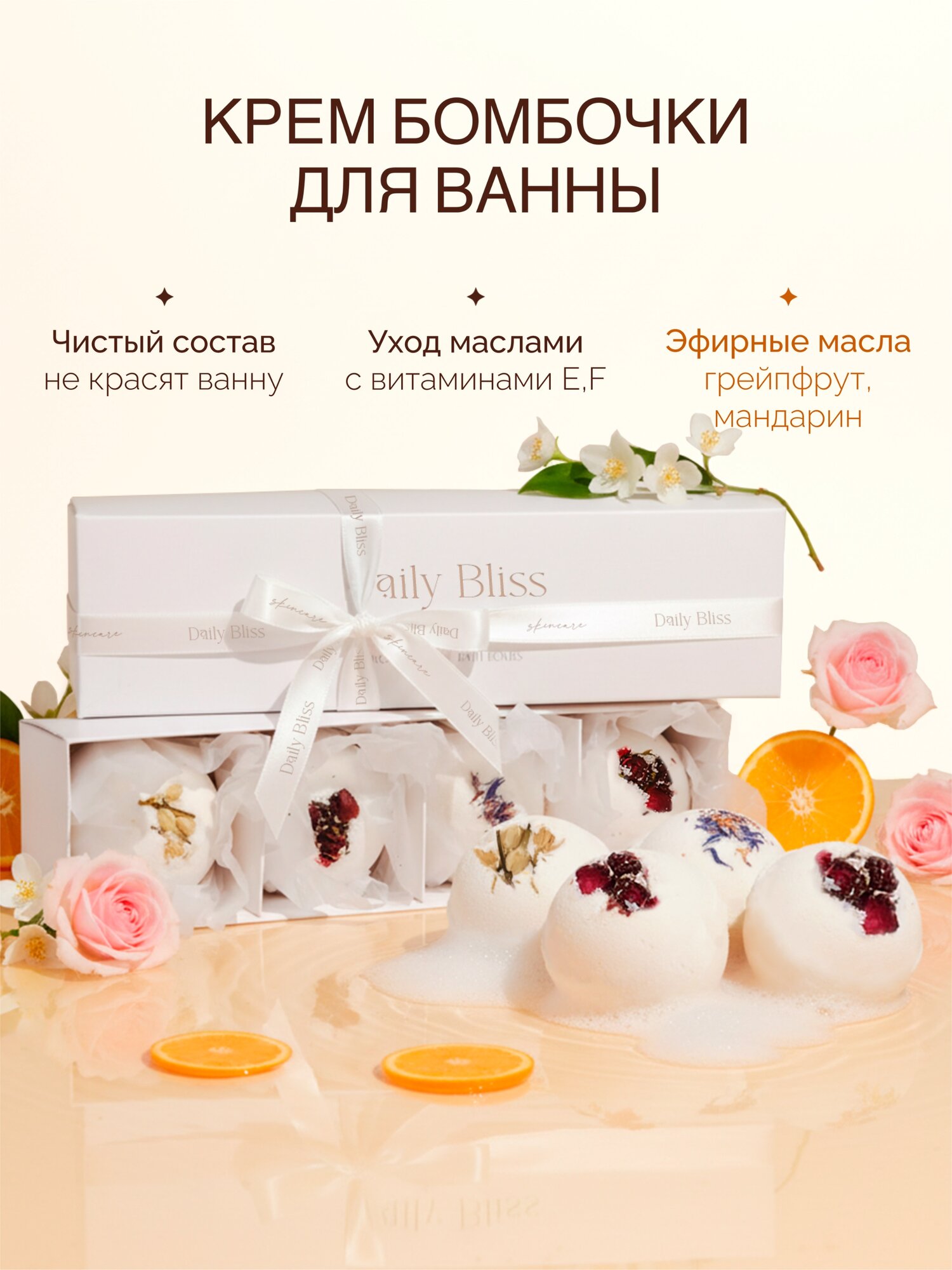 Daily Bliss, Набор бомбочек для ванны подарочный с маслом грейпфрута, мандарина