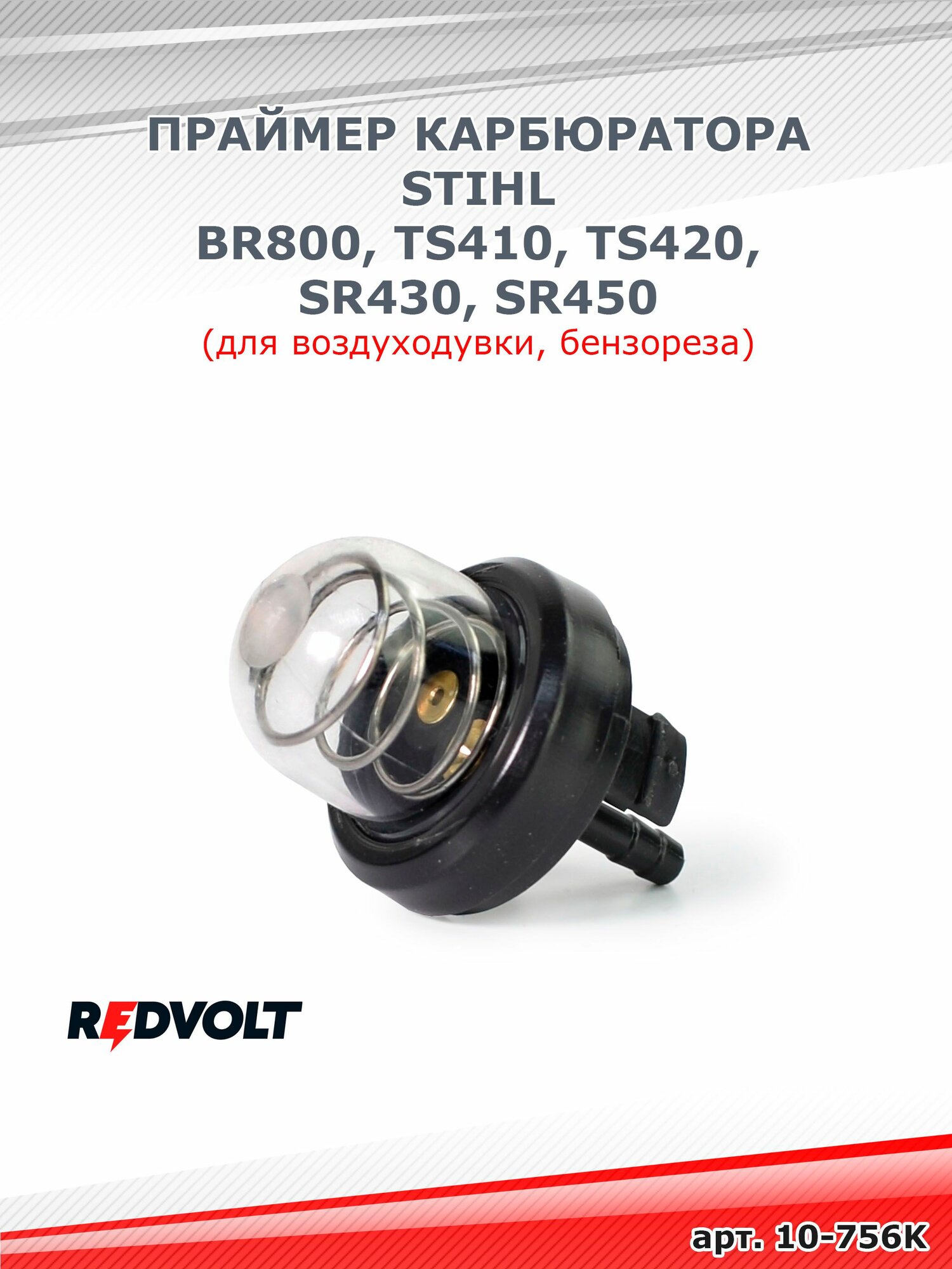 Праймер карбюратора Stihl BR800, TS410, TS420, SR430, SR450 (для воздуходувки и бензореза)