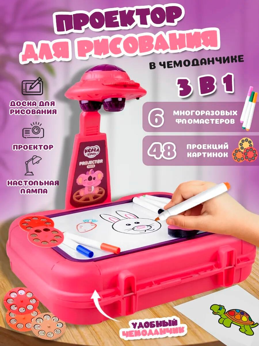 Проектор детский для рисования настольный в чемоданчике
