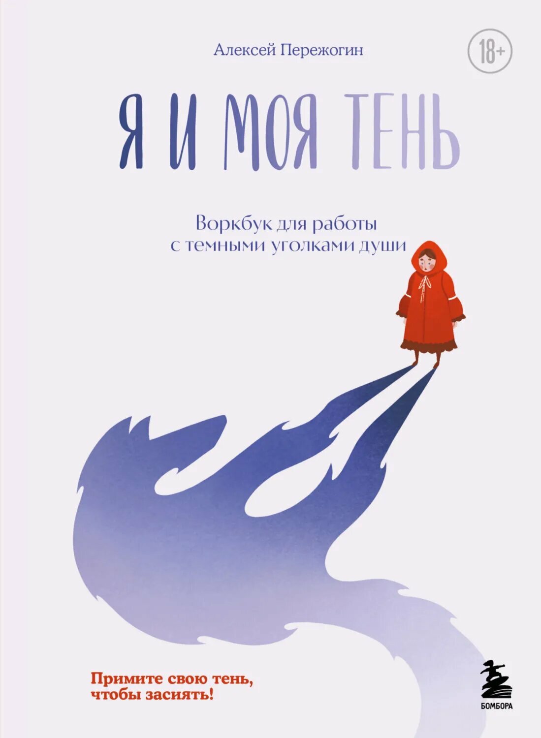Я и моя тень. Примите свою тень, чтобы засиять! Воркбук для работы с темными уголками души [Цифровая книга]