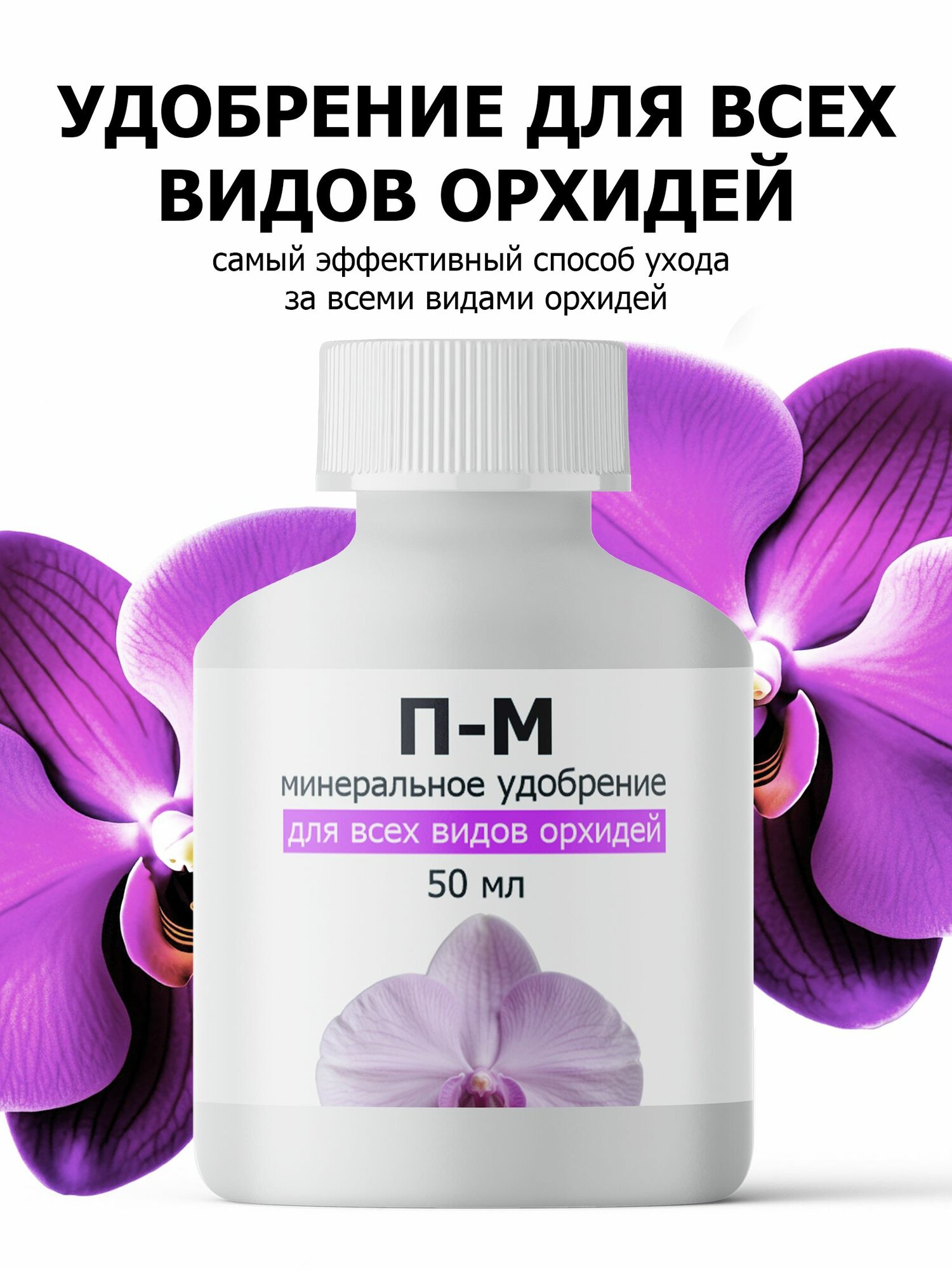 Удобрение Пушат-М (П-М) для орхидей, активатор роста и цветения, для всех видов орхидей концентрат 50 мл