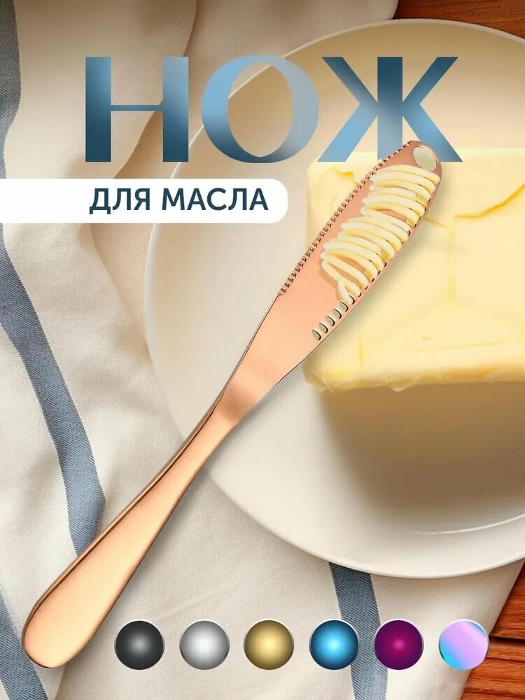 Нож кухонный для сливочного масла и паштета