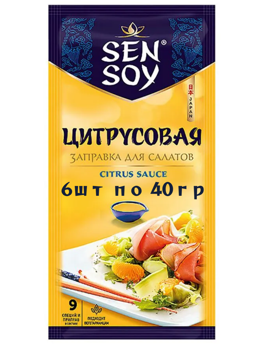 Заправка для салатов Цитрусовая Sen Soy , 6шт. х 40г