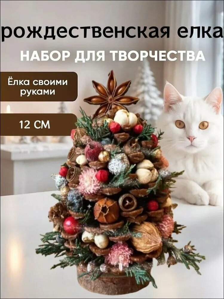 Новогодний набор для создания миниатюрной елки из шишек, элементы декора для праздничного оформления помещения и проведения развивающих занятий с детьми