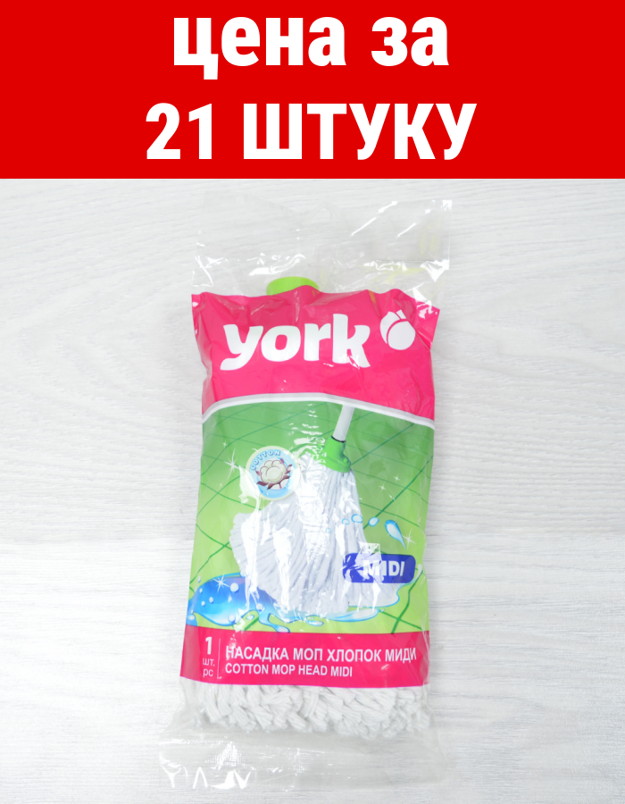 Комплект 21 шт, Насадка для уборки миди (хлопок)