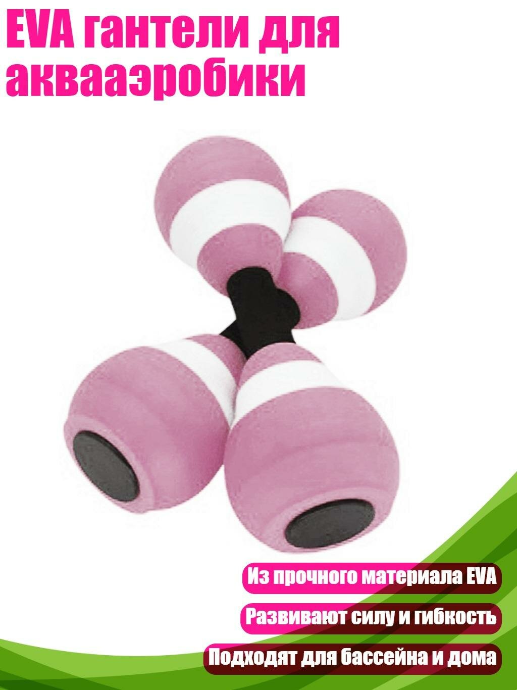 EVA гантели для аквааэробики, Розовый