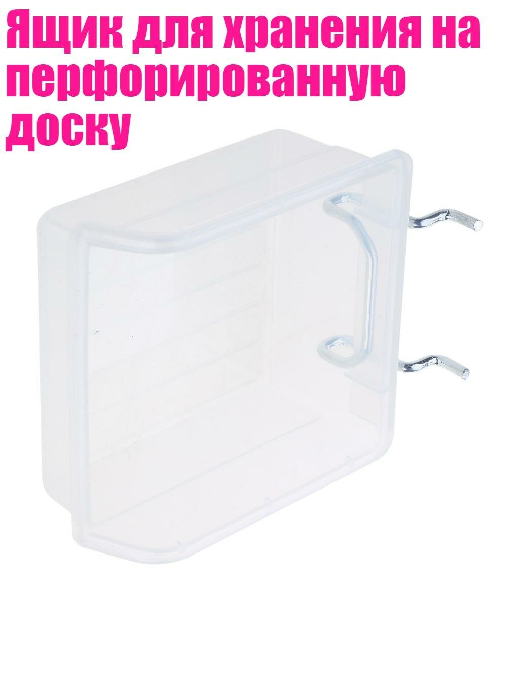 Ящик для хранения на перфорированную доску, Четкий - L