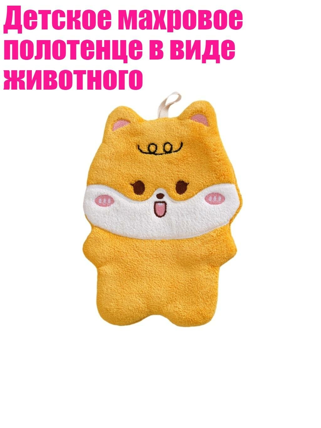 Детское махровое полотенце в виде животного, желтая маленькая лисичка