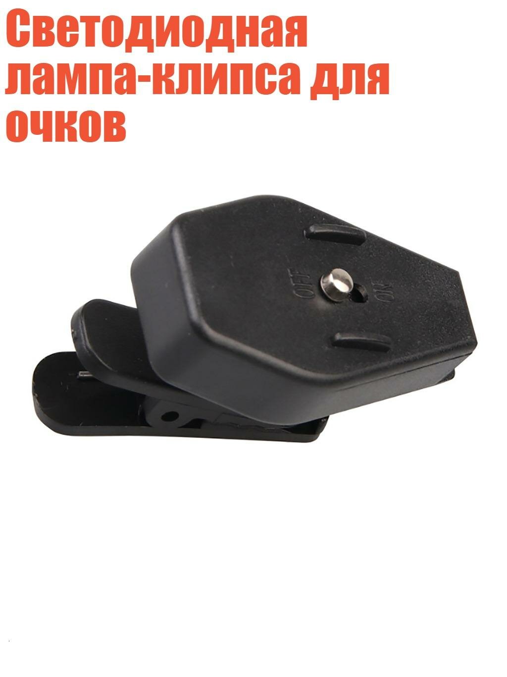 Светодиодная лампа-клипса для очков