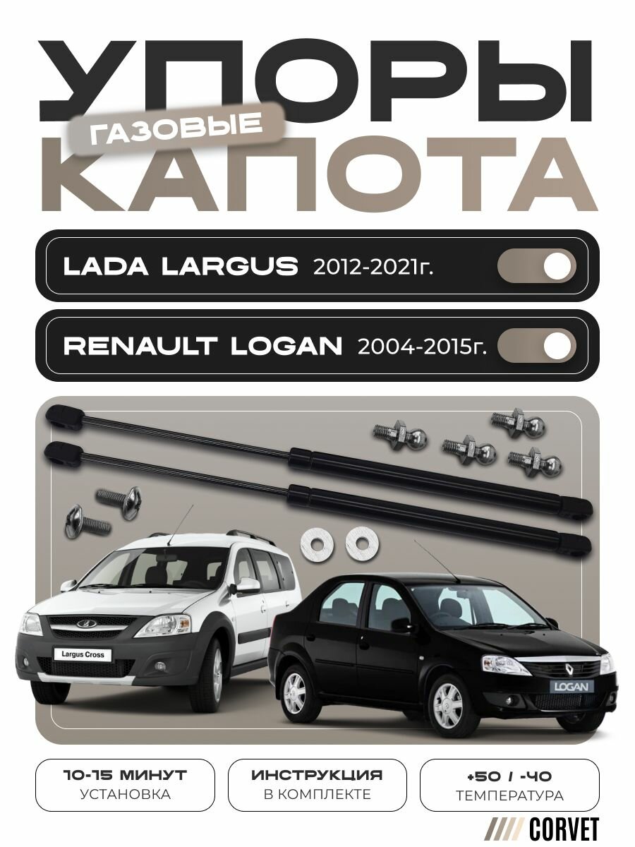 Упоры капота газовые для Lada Largus(2012-2021г.), Renault Logan(2004-2015г.)