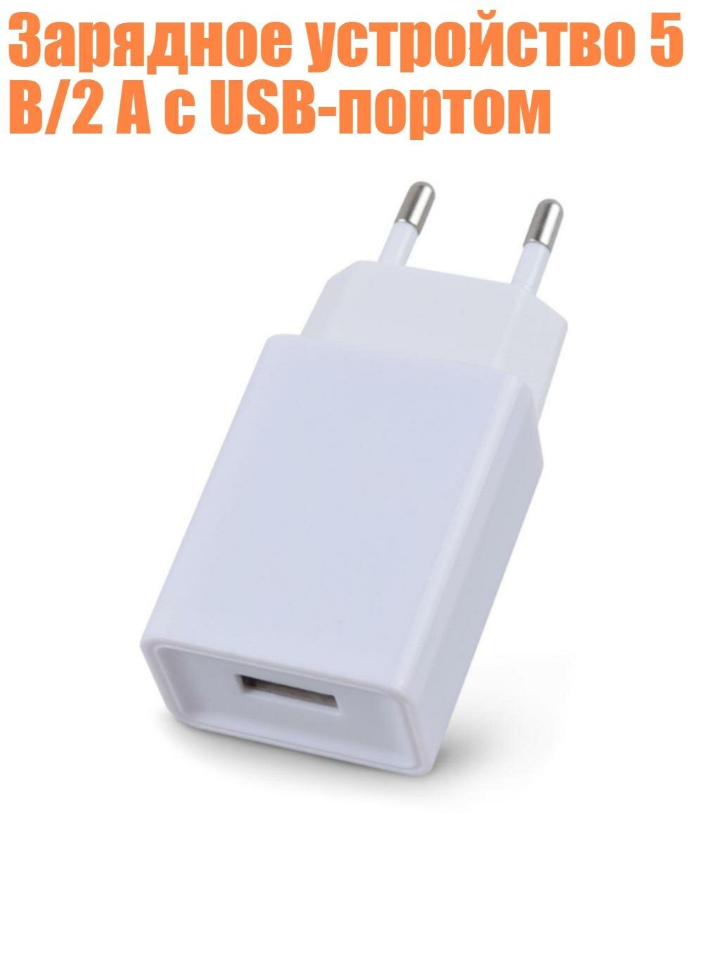 Зарядное устройство 5 В/2 А с USB-портом, Белый - EU