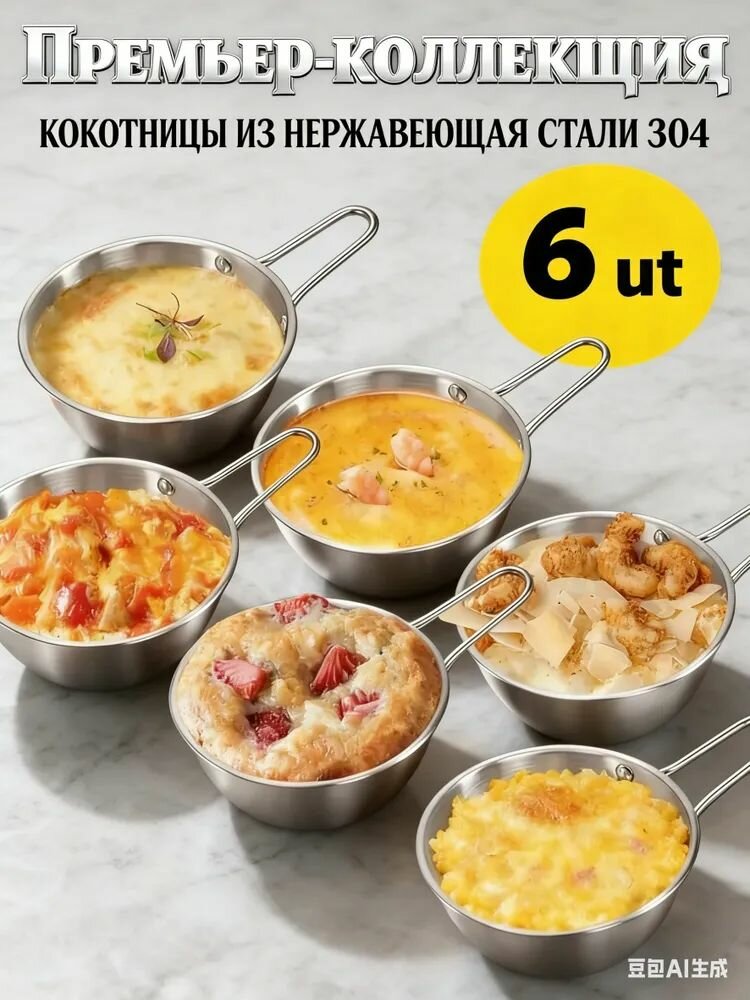 Кокотница, 6 шт