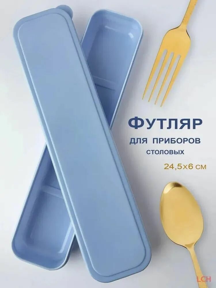 Чехол для столовых приборов, длина 24.5 см