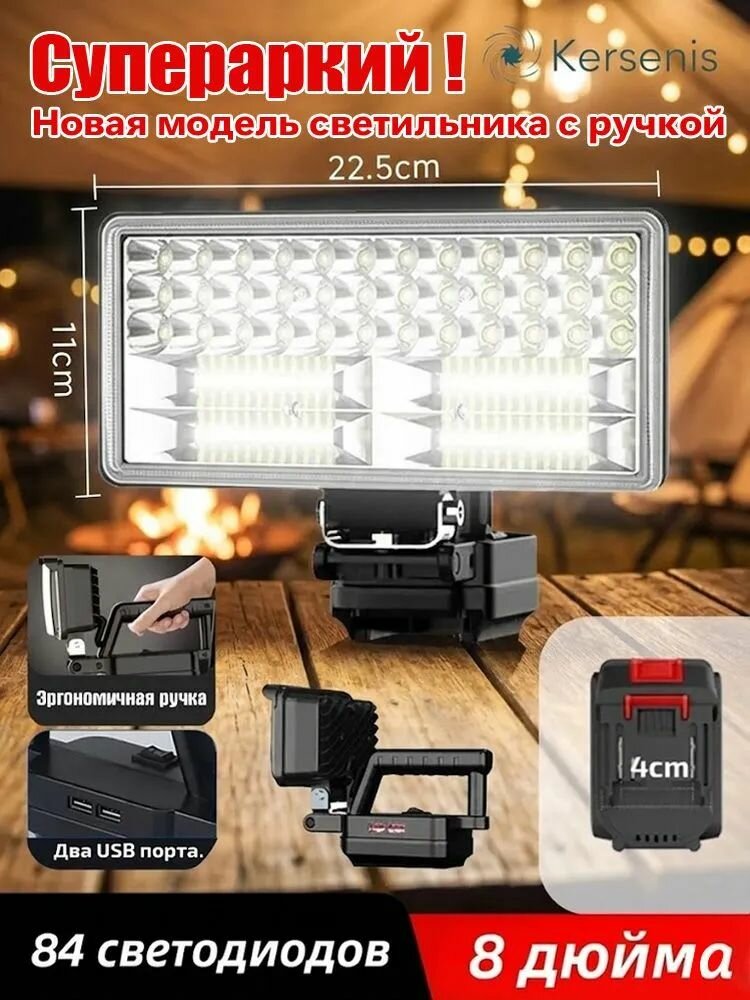 Kersenis Фонарь-прожектор светодиодный аккумуляторный 18-21В,2 порта usb для зарядки, без АКБ и ЗУ (MCDEB-18V) Световой поток,4800 Лм.