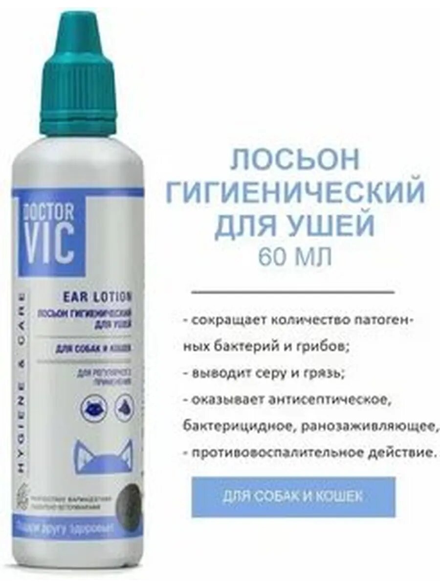 DOCTOR VIC лосьон гигиенический для ушей собак и кошек, 60 мл