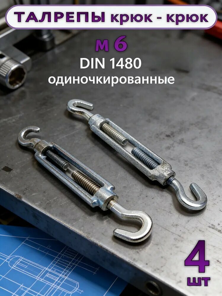 Талреп М6 (4шт), натяжитель крюк-крюк, стальной для троса, оцинкованный