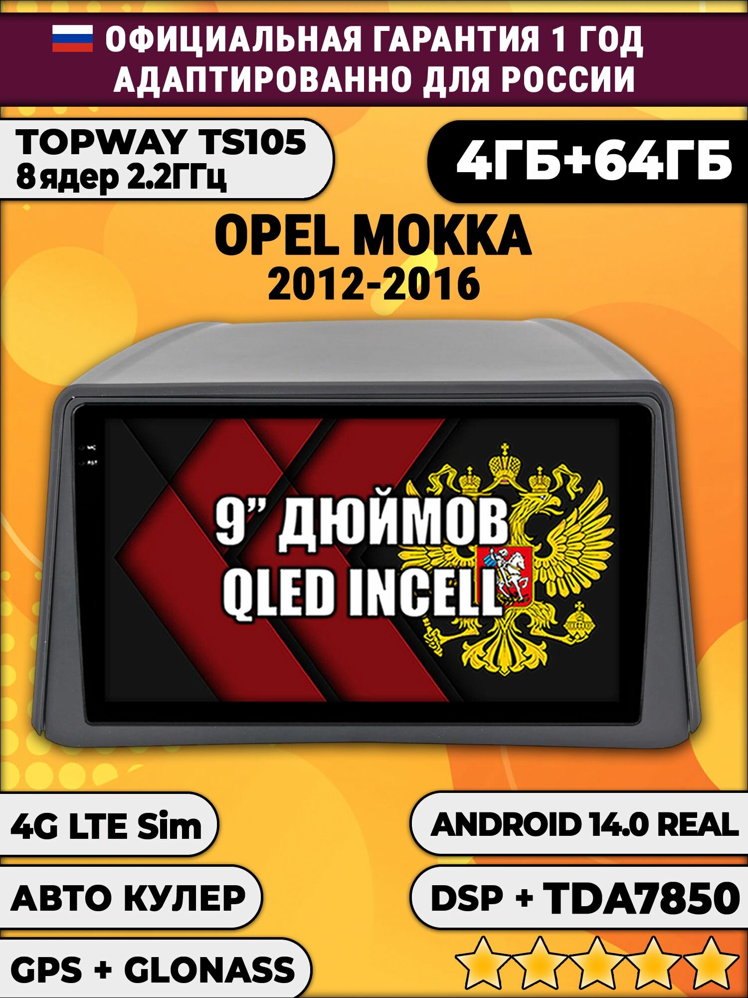 TS105 8 ядер, 4гб+64гб для OPEL MOKKA (2012-2016), Android магнитола