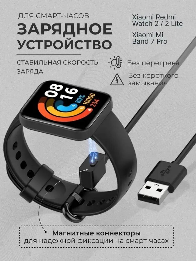 Зарядка смарт часов Xiaomi Redmi Watch 2, watch3 Mi Band 7 Pro