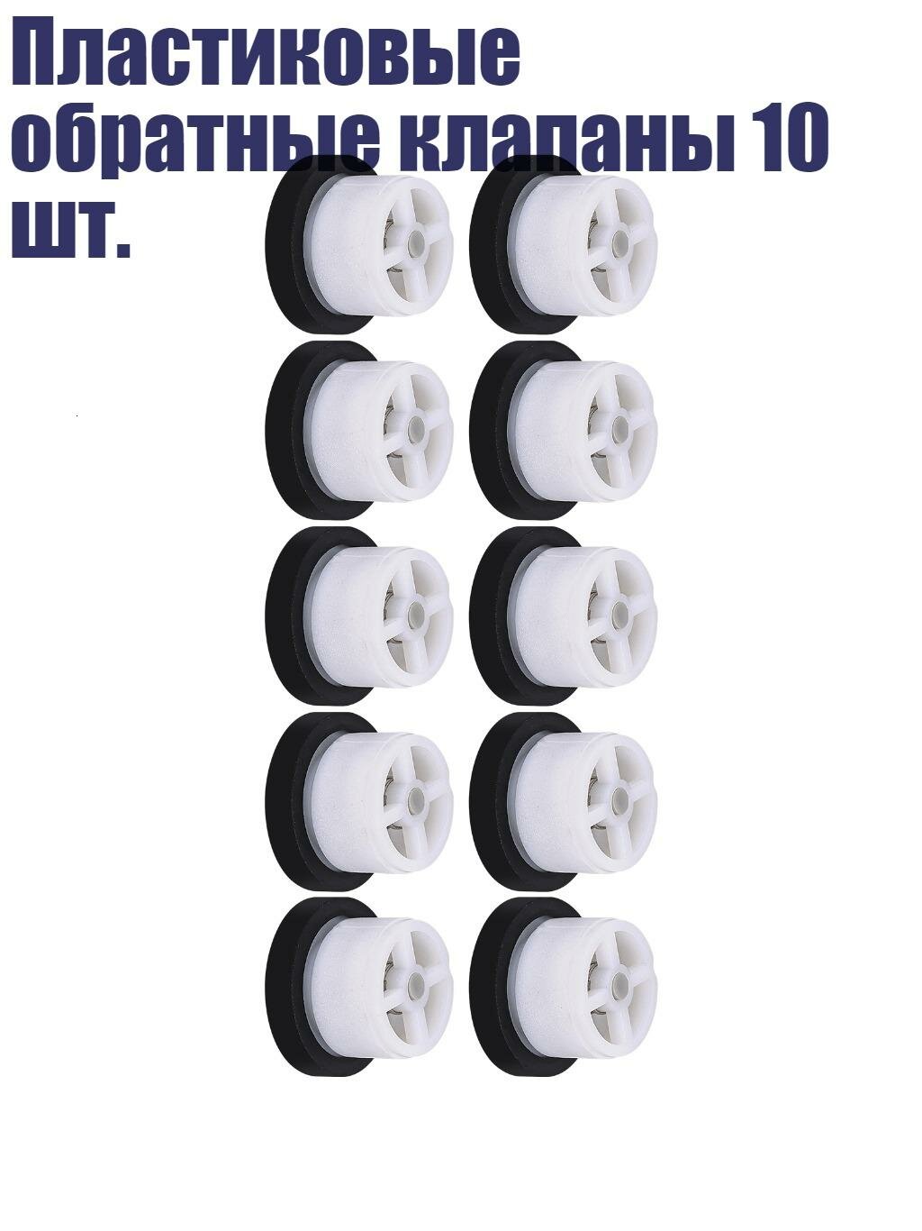 Пластиковые обратные клапаны 10 шт, 4 балла