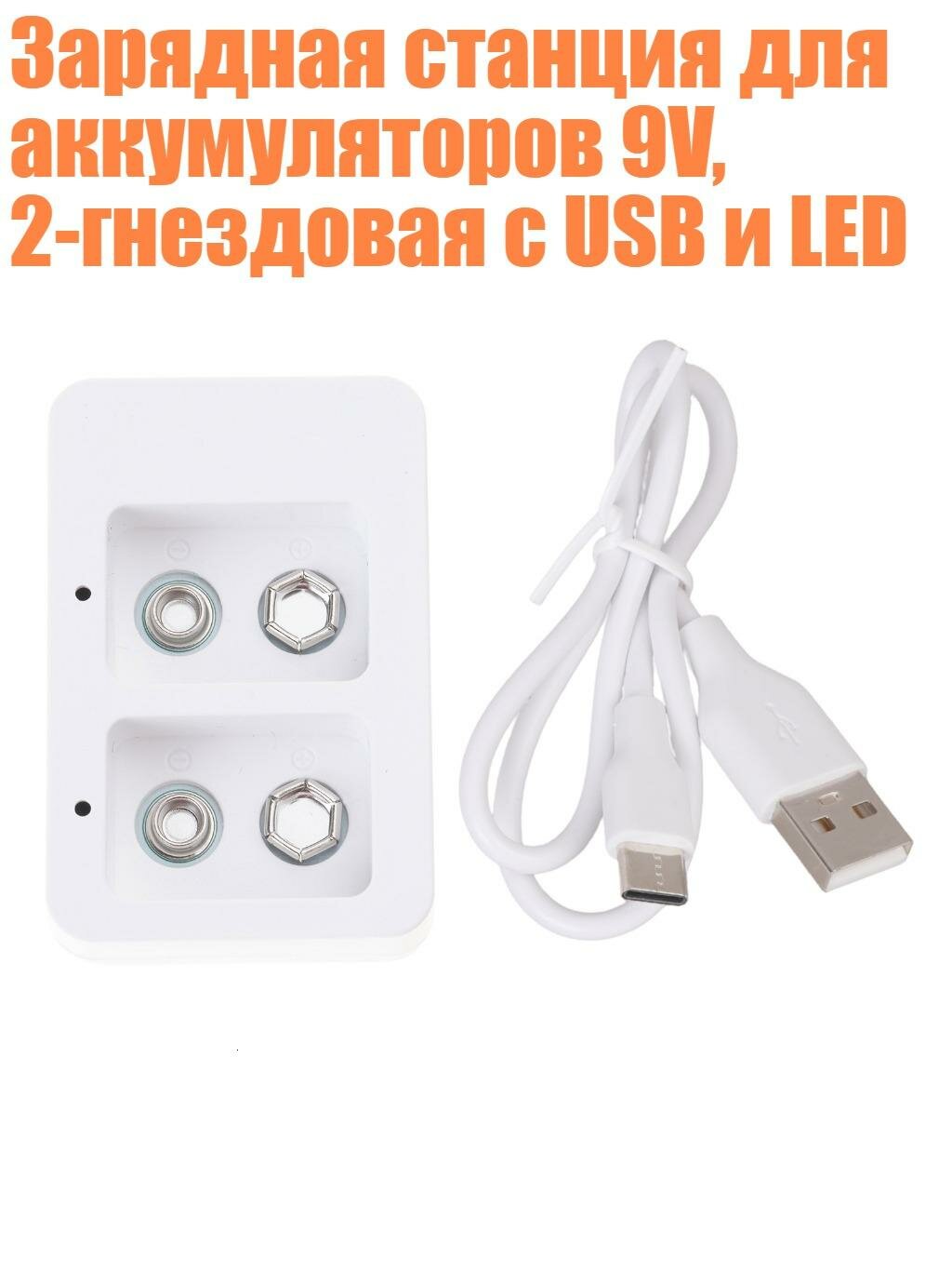 Зарядная станция для аккумуляторов 9V, 2-гнездовая с USB и LED, 2 слота для зарядки