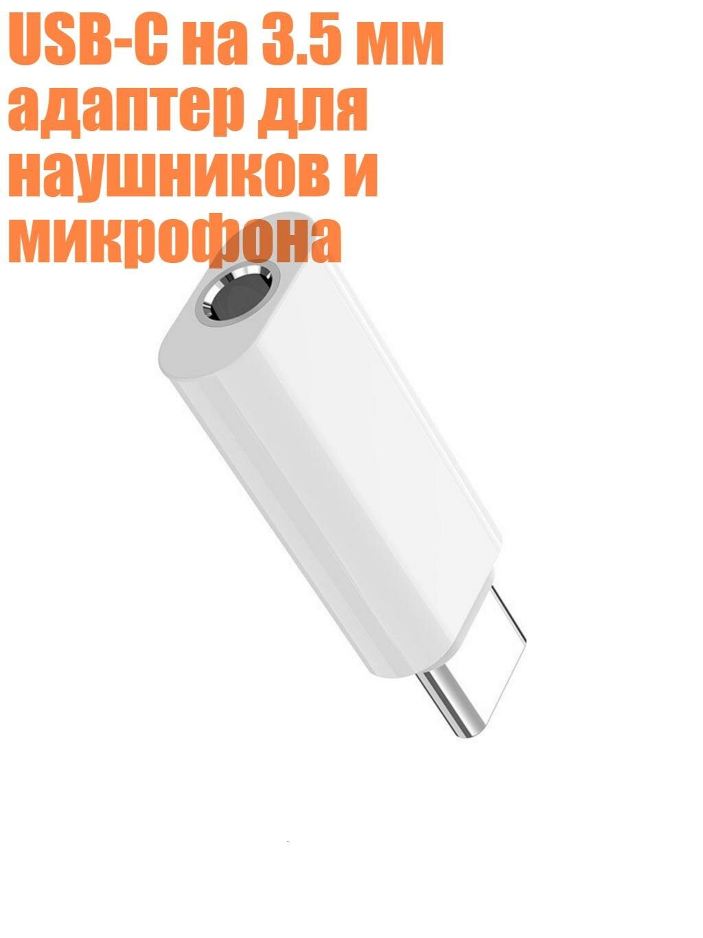 USB-C на 3.5 мм адаптер для наушников и микрофона, Белый - порт типа c