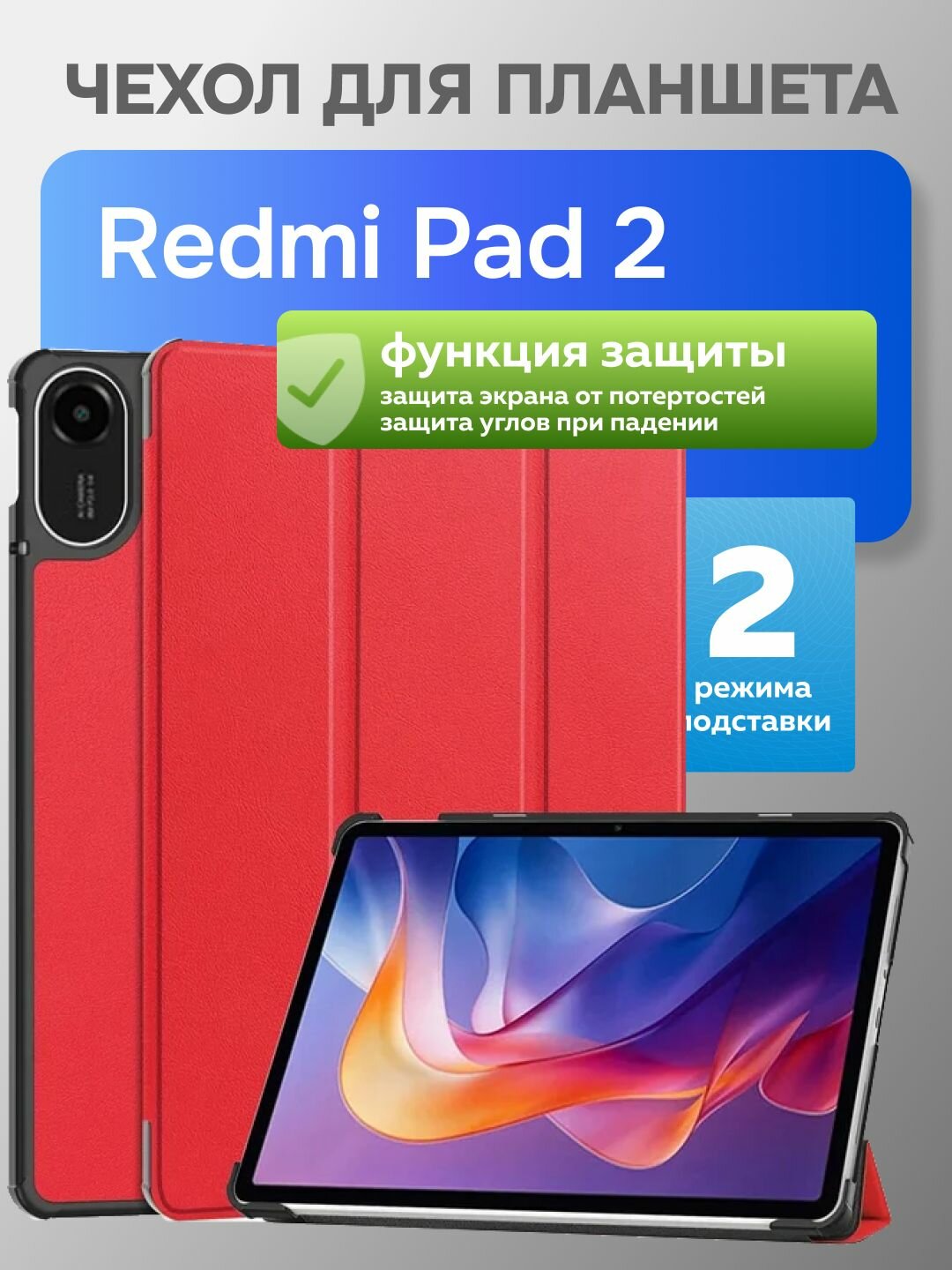 Противоударный чехол для планшета Redmi Pad 2 11.0", функция подставки